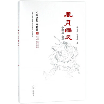 风月同天(中国与东亚)(精)/中国文化二十四品