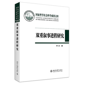 双重叙事进程研究(精)