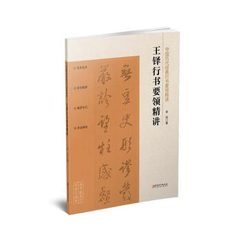 王铎行书要领精讲 宋名 书法 9787548072768