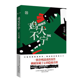【正版图书】鸡犬不宁 庄无邪 著 春风文艺出版社