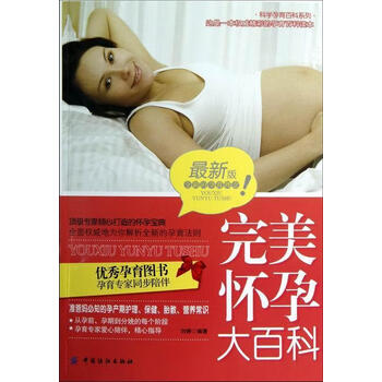 怀孕大百科- 刘婷 孕产/胎教 9787506483773
