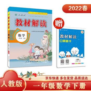 教材解读小学数学一年级下册（人教版）部编统编课本教材同步讲解全解教辅22春