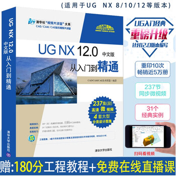 ug12.0教程从入门到精通教程书籍ug数控加工编程模具设计运动仿真软件教程ug8.0\ug10.0