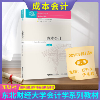 成本会计（第5版）/东北财经大学会计学系列教材