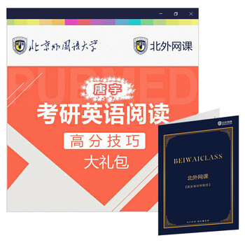 唐宇考研英语（一）阅读全程班（北外网课）