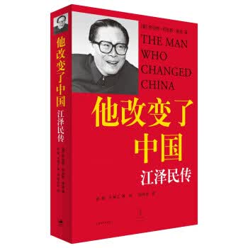 他改变了中国-江泽民传9787532736553