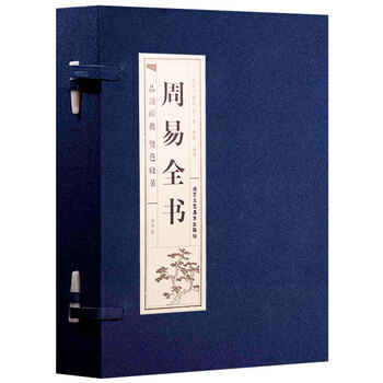 周易全书品读经典双色线装（套装全4册）