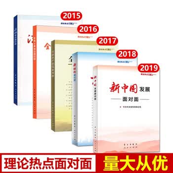 包邮现货理论热点面对面2019+2018+2017+2016+2015新中国发展面对面理论热点中宣部 理论热点(五册)