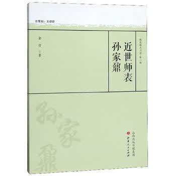 世师表孙家鼐 余音 传记 9787203108740