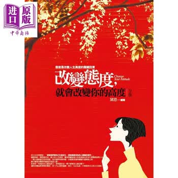 改变态度 就会改变你的高度全集 港台原版 黛恩 普天出版 励志小品文