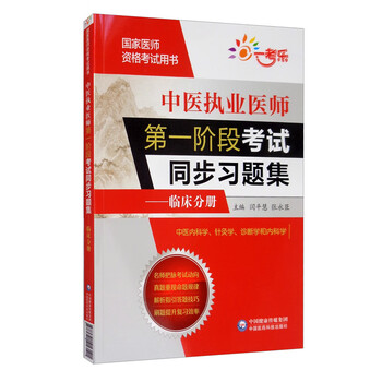 中医执业医师第一阶段考试同步习题集：临床分册/国家医师资格考试用书