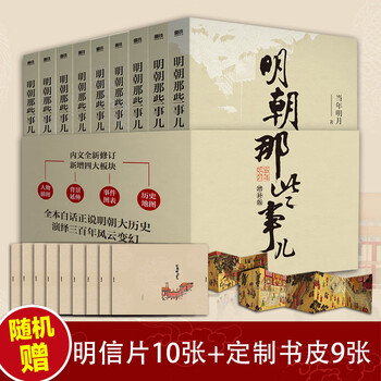 明朝那些事儿增补版.全集(2021版)(1-9) 当年明月 著 中信书店