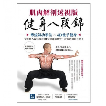 现货台版 健身八段锦（肌肉解剖透视版）附示范影片QRcode 传统气功拳法4D徒手健身