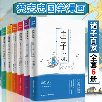 【买1赠3】蔡志忠漫画国学经典 蔡志忠给孩子的国学漫画论语孙子兵法世说新语史记等唐诗说 可选 中英文对照庄子说老子说孔子说孙子说大学中庸论语孟子