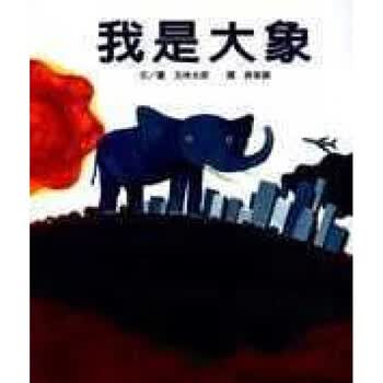 台版 我是大象子读物让孩子学会高矮大小轻重等基本数学概念家庭育儿子教养