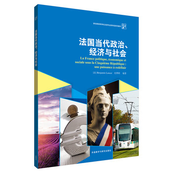 法国当代政治、经济与社会（新经典高等学校法语专业高年级系列教材）