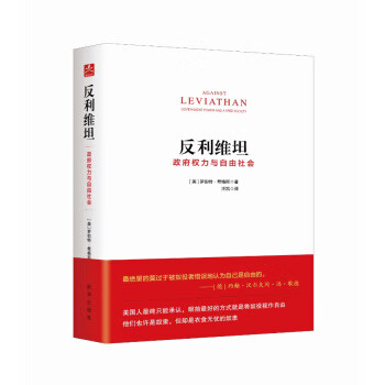 反利维坦：权力与自由社会