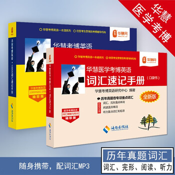 华慧2022年医学考博英语词汇速记手册便携版口袋书/单词MP3 医学考博词汇速记手册（红黄2本）