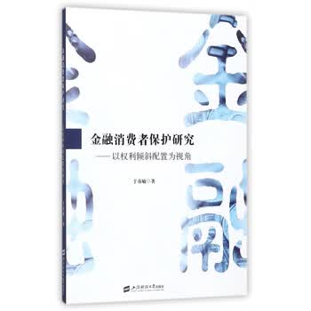 金融消费者保护研究--以权利倾斜配置为视角