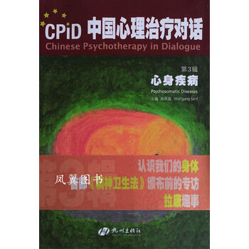 中国心理治疗对话  心身疾病  第3辑 施琪嘉主编 杭州出版社