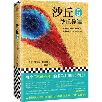 【自选】沙丘全套123456 沙丘六部曲 弗兰克赫伯特著 同名电影即将全国上映 美国现代长篇科幻小说 沙丘5：沙丘异端 单本【定价78】