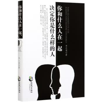 你和什么人在一起决定你是什么样的人(精)