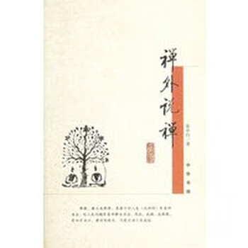 禅外说禅 张中行 中华书局