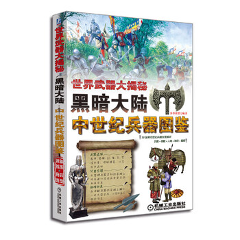 世界武器大揭秘 黑暗大陆:中世纪兵器图鉴