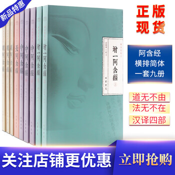 阿含经校注(套装全9册)增一阿含经 长阿含经 杂阿含经 中阿含经合集校注 四阿含经注解 禅学书籍禅学