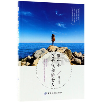 做一个心平气和的女人