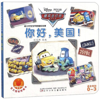 你好美国(适合年龄0-3)/迪士尼宝宝早教睡前故事