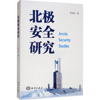 北极安全研究