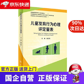 【新华书店官方网店】儿童发育行为心理评定量表 杨玉凤 人民卫生出版社 9787117218825