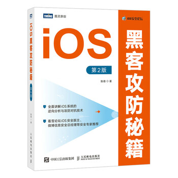 iOS黑客攻防秘籍:第2版