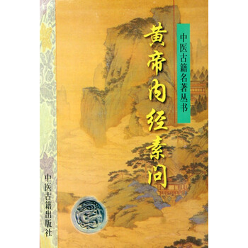 黄帝内经素问/中医古籍名著丛书