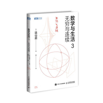 数学与生活3 无穷与连续