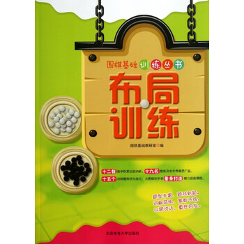 布局训练/围棋基础训练丛书