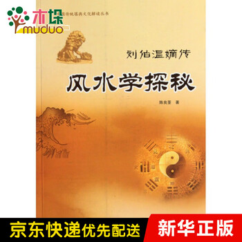 风水学探秘(刘伯温嫡传)/中国传统堪舆文化解读丛书