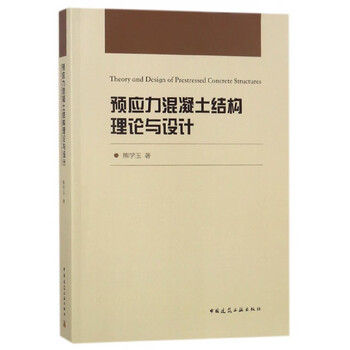 预应力混凝土结构理论与设计
