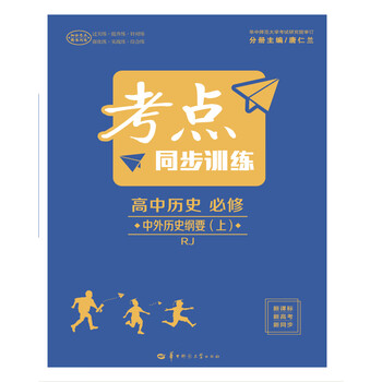 考点同步训练 高中历史 必修 中外历史纲要（上） RJ