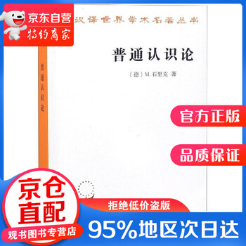 【正版图书】普通认识论 [德]石里克 著 商务印书馆