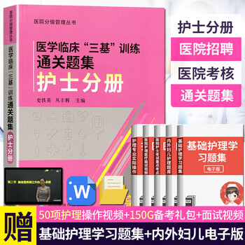 医学临床三基训练通关题集 护士分册 医院分级管理 实习生入职招聘考试考编制 中国医药科技出版社