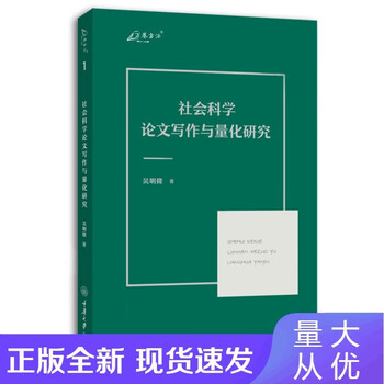 社会科学论文写作与量化研究 吴明隆著 万卷方法丛书 量化研究及相关论文写作指南 重庆大学出版社