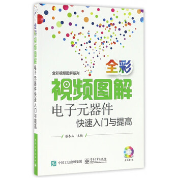 全彩视频图解电子元器件快速入门与提高(附光盘)/全彩视频图解系列