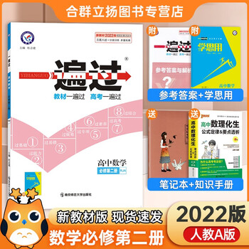 【新教材】2022版一遍过高中必修二必修第二册全套9本同步人教版一遍过高一下册课本同步练习册 高一下册【数学】