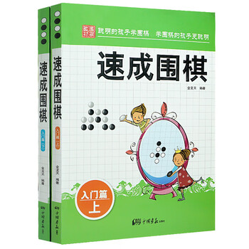正版 速成围棋--入门篇 上下册 金龙天编著新手围棋速成书学校学生儿童围棋教程教材围棋