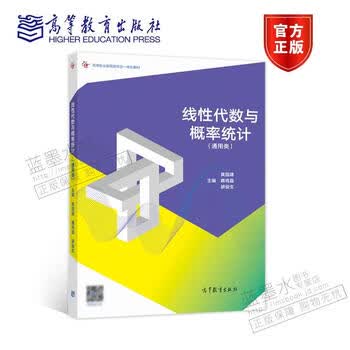 线性代数与概率统计（通用类） 黄国建 蔡鸣晶 骈俊生 高等教育出版社