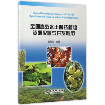 全国高效水土保持植物资源配置与开发利用