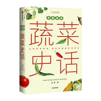 中国食物蔬菜史话 史军著 中信出版