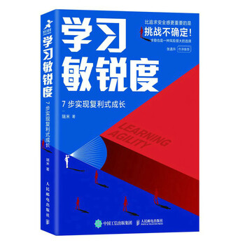2022新书 学习敏锐度 7步实现复利式成长 瑞米 关键人才潜能评估 成为学习高手职场励志掌控*力复